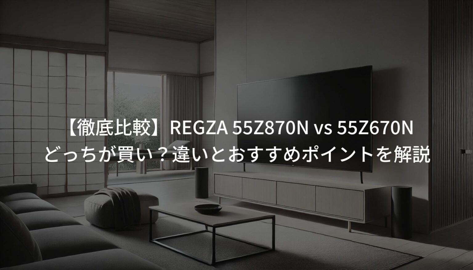 【徹底比較】REGZA 55Z870N vs 55Z670N｜どっちが買い？違いとおすすめポイントを解説 | レビュー日和