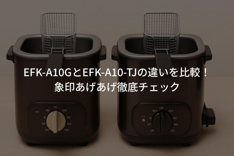 EFK-A10GとEFK-A10-TJの違いを比較！象印あげあげ徹底チェック – レビュー日和