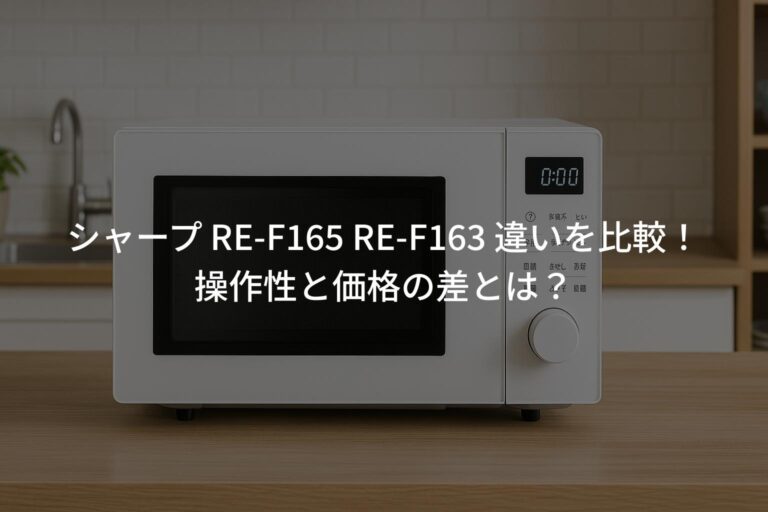 シャープ RE-F165 RE-F163 違いを比較！操作性と価格の差とは？ | レビュー日和